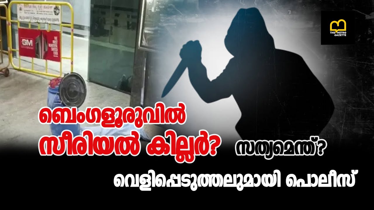 Serial Killer in Bengaluru | Investigation Result | Story Behind the ...