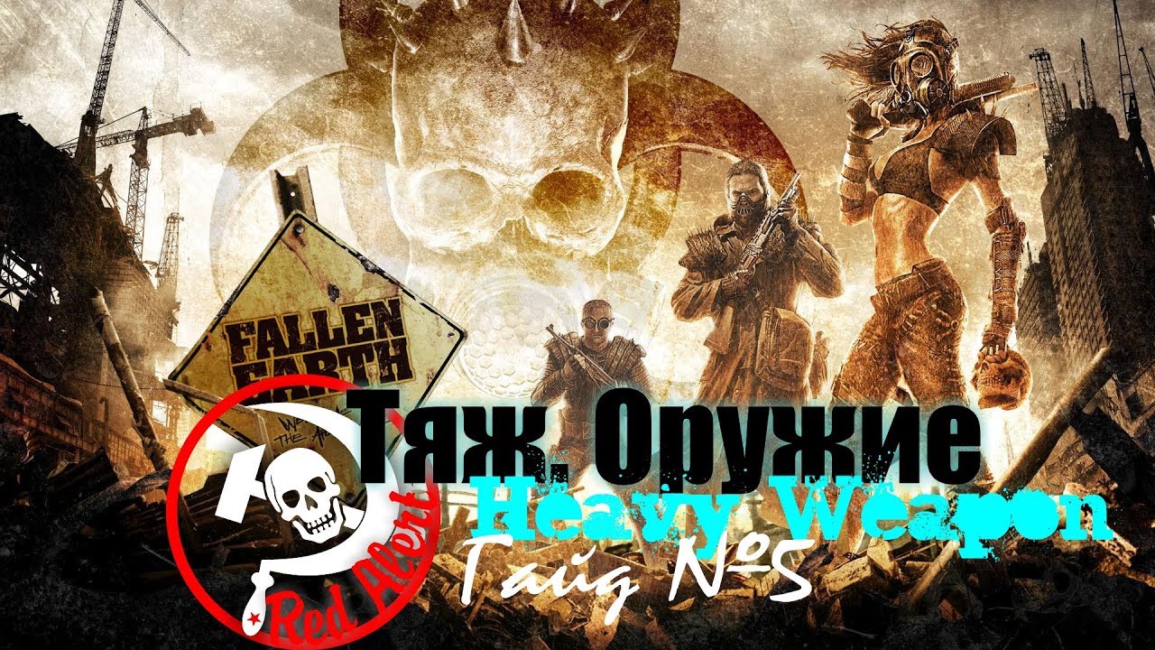 Fallen Earth - Тяж. Оружие Гайд №5 | Heavy Weapon - YouTube