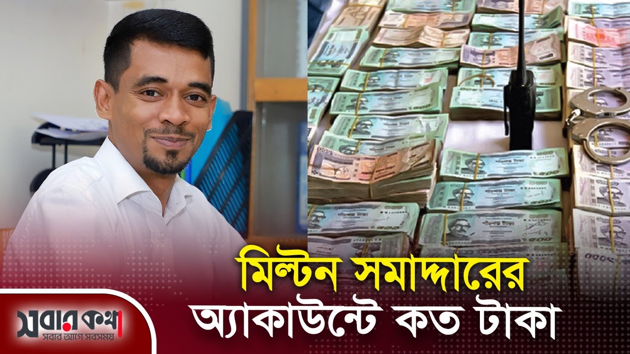 মিল্টন সমাদ্দারের অ্যাকাউন্টে কত টাকা |Milton Samaddar |Sobar Kotha ...