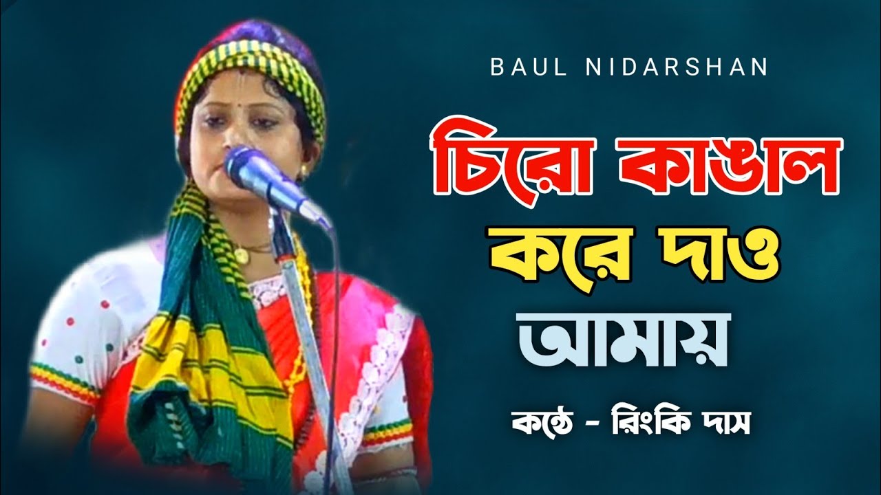 চিরো কাঙাল করে দাও | Bangla Geeti | নতুন বাউল গান #Baul Gaan | New Baul ...