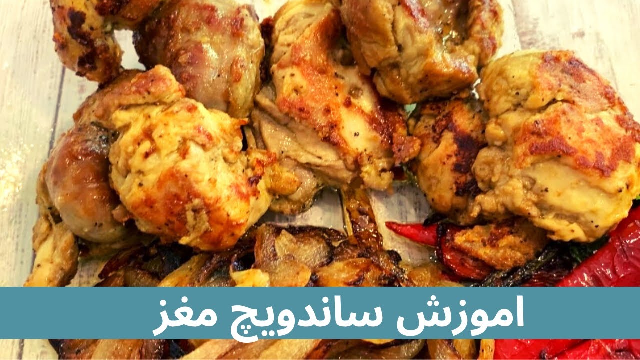 اموزش خوشمزه ترین ساندویچ مغز به سبک رستورانی| sandwich Maghz recipe ...