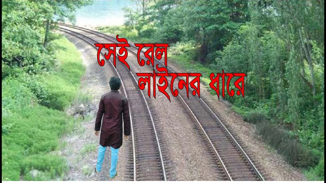 সেই রেল লাইনের ধারে | Sei Rail Liner Dhare Metho Poth Tar Pare | Lyrics ...