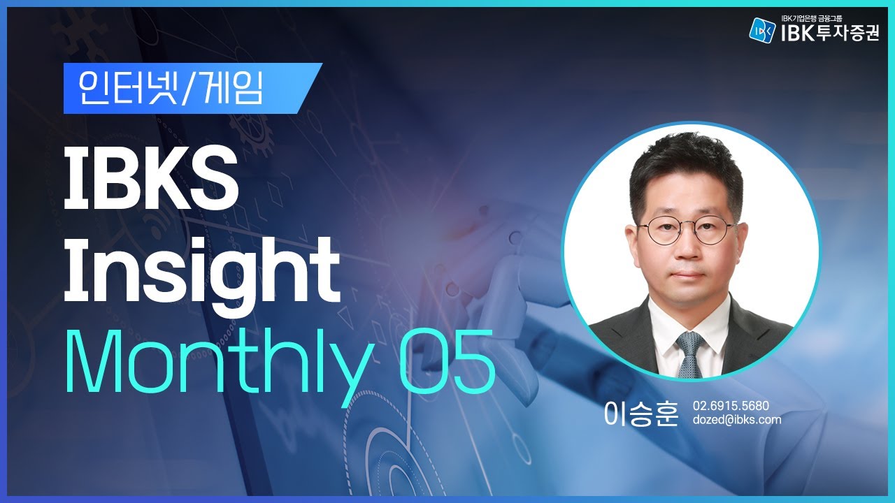 [인터넷/게임] IBKS Insight Monthly 05_IBK투자증권 리서치 이승훈 200427 - YouTube