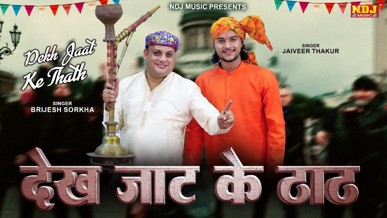 Jaat Ke Thath | Brijesh Sorkha | Jaiveer Thakur | देख जाट के ठाठ | Jaat ...