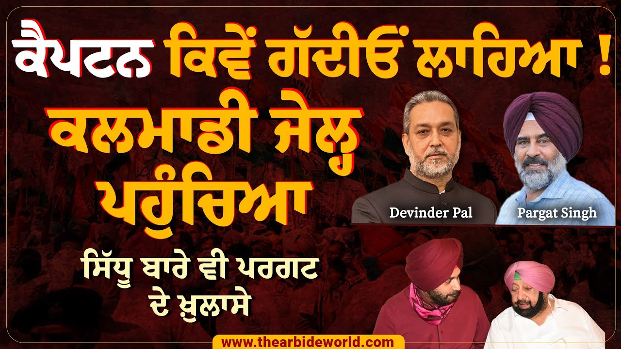 Pargat Singh ਨੇ Captain ਗੱਦੀਓਂ ਲਾਹਿਆ, Suresh Kalmadi ਜੇਲ੍ਹ ਪਹੁੰਚਾਇਆ|| Devinder Pal।Arbide World ...
