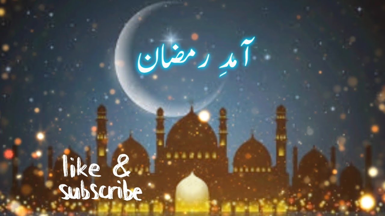Aamad e Ramzan Nazm in urdu | Nazam for Ramadan Mubarak | آمدِ رمضان پر ...