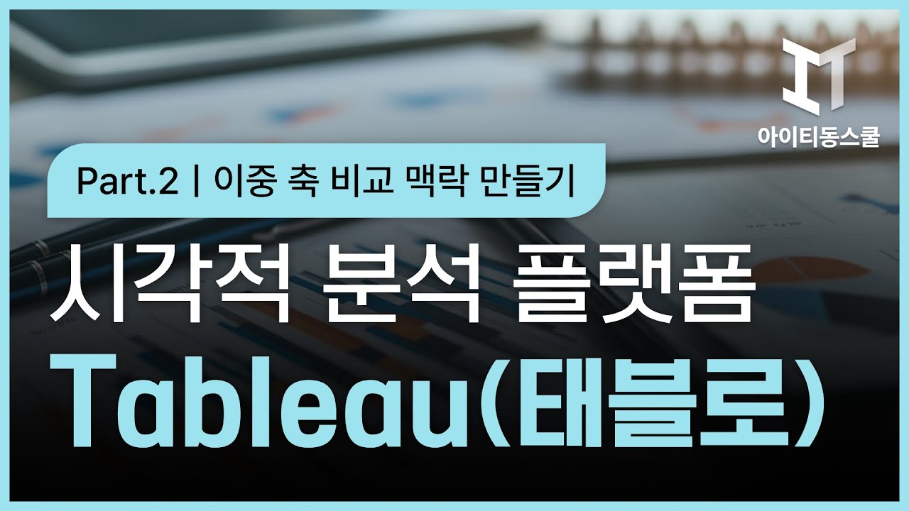 시각적 분석 플랫폼 데이터 시각화 Tableau태블로 제대로 배우기 활용 Part2 이중 축을 활용하여 비교 맥락