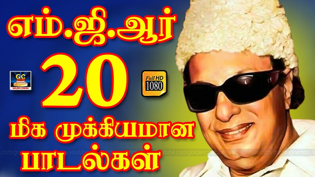 எம் ஜி ஆர் 20 மிக முக்கியமான பாடல்கள் | MGR TOP 20 Songs | MGR Hits ...