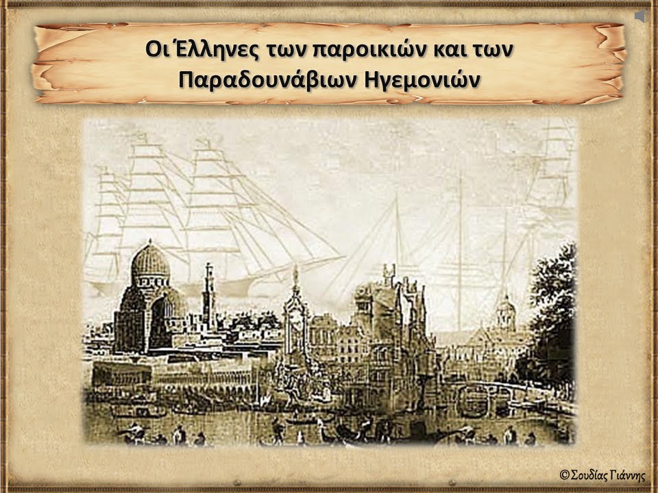 Οι Έλληνες των παροικιών και των Παραδουνάβιων Ηγεμονιών - YouTube
