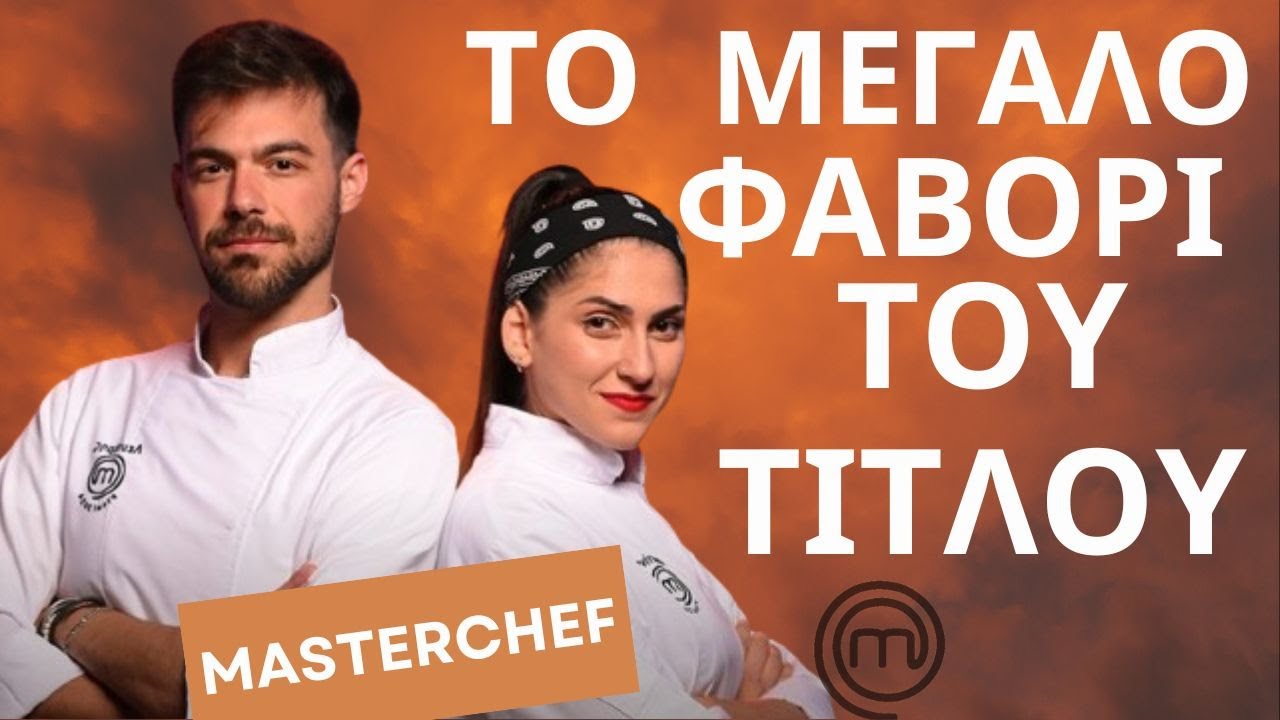 Masterchef Spoiler | 13 - 6 - 2024 | ΤΟ ΑΠΟΛΥΤΟ ΦΑΒΟΡΙ ΤΟΥ ΤΙΤΛΟΥ ...