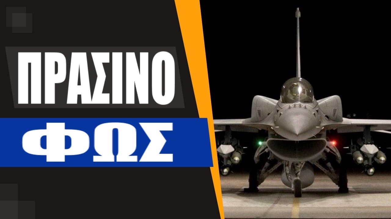 «Πράσινο φως» για την αγορά 8 νέων μαχητικών F-16 από τις ΗΠΑ για την ...