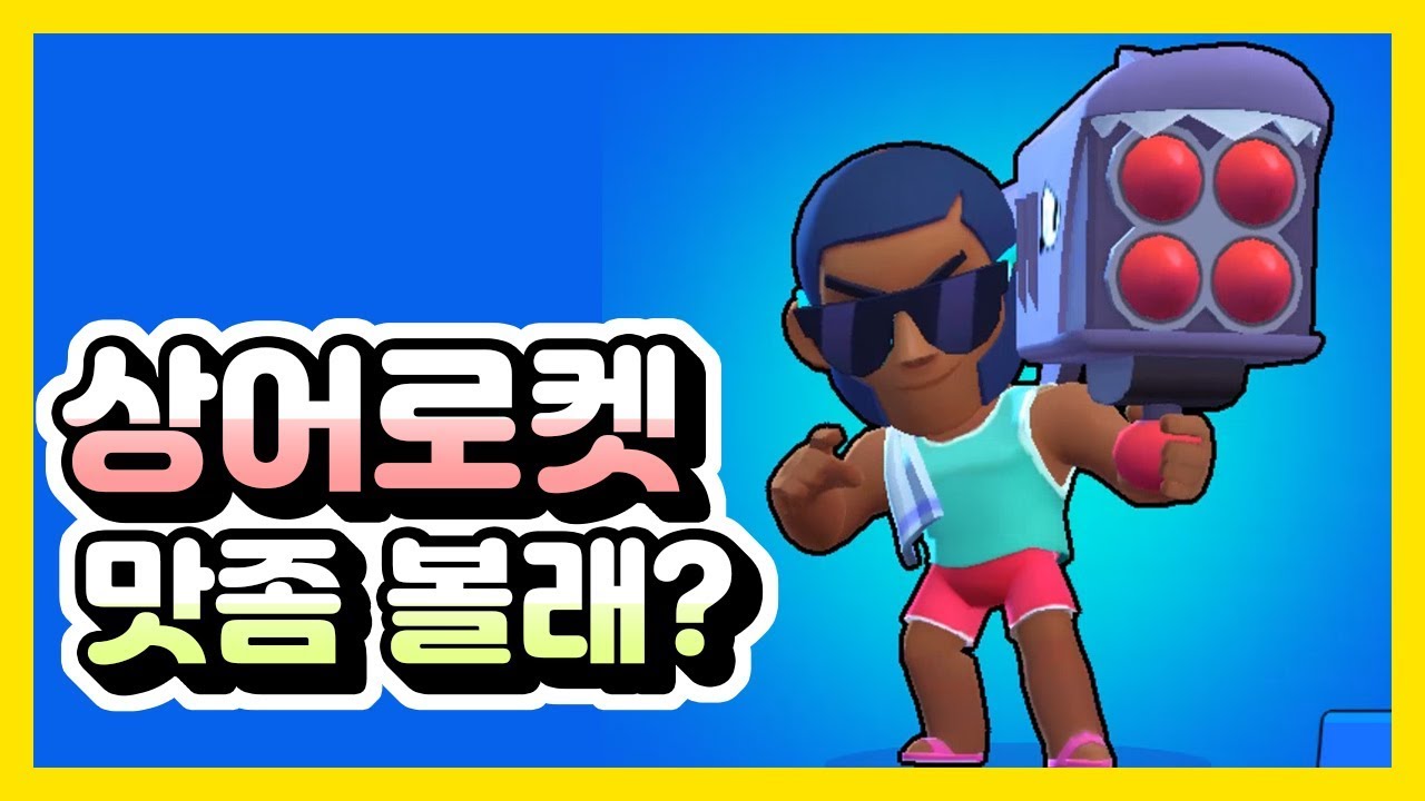 브롤스타즈 해변의 브록 상어 로켓 맛좀 볼래 Youtube