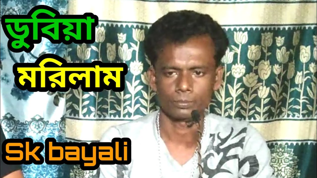 Indu bala go ||ইন্দু বালা গো ||Sk bayali || folk Bangla 2023 - YouTube