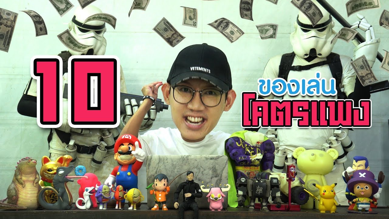 10 อันดับของเล่นที่โคตรแพงงงง!! l VRZO - YouTube