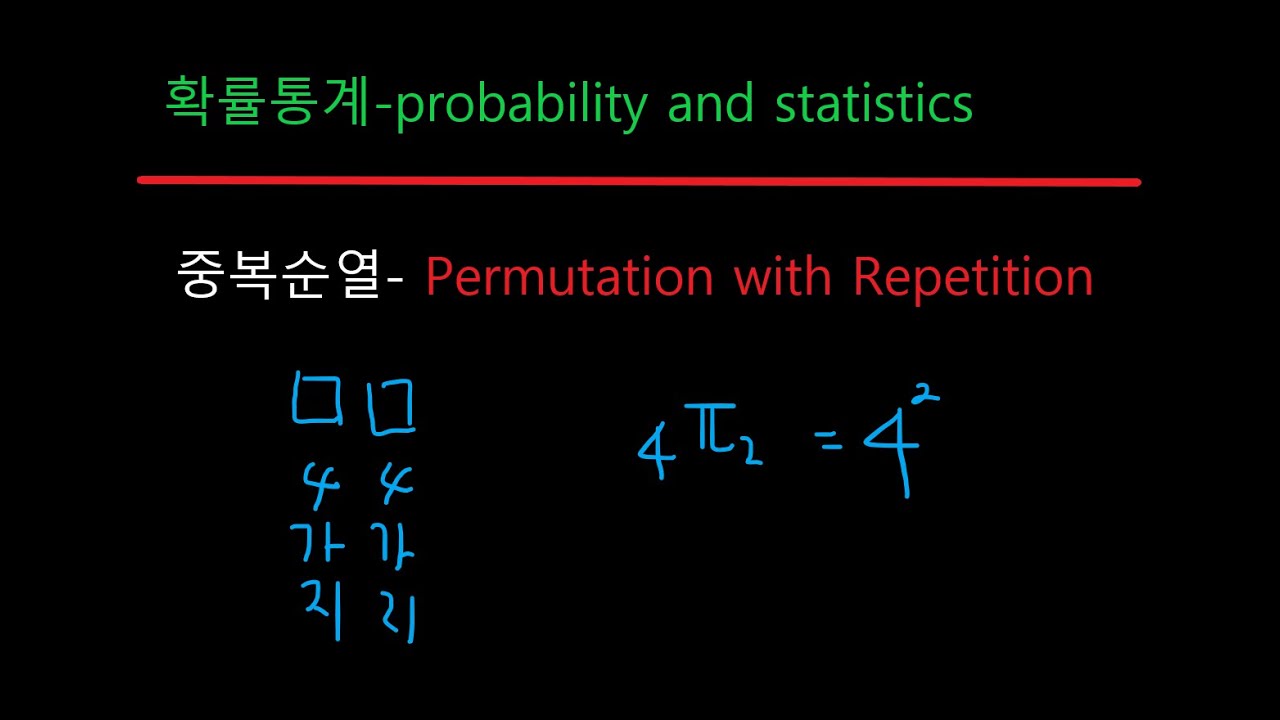 확률통계 5중복순열-probability and statistics--- Permutation with Repetition ...