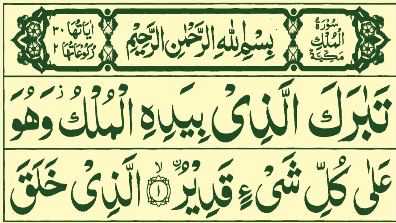 Surah Al-Mulk full | Surah Mulk Pani Pat | Surah Al Mulk ki Tilawat ...