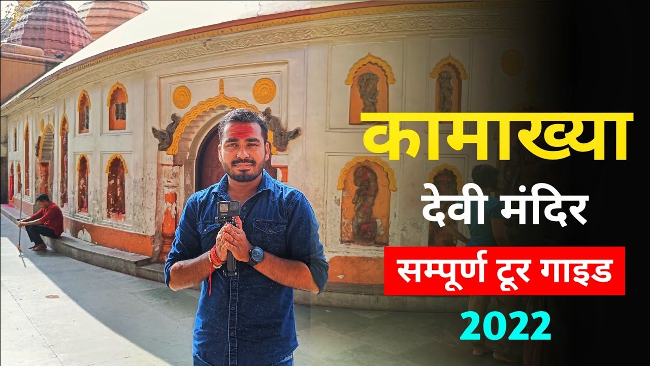 Kamakhya Mata Tour Guide | Kamakhya Mandir Guwahati | कामाख्या माता ...