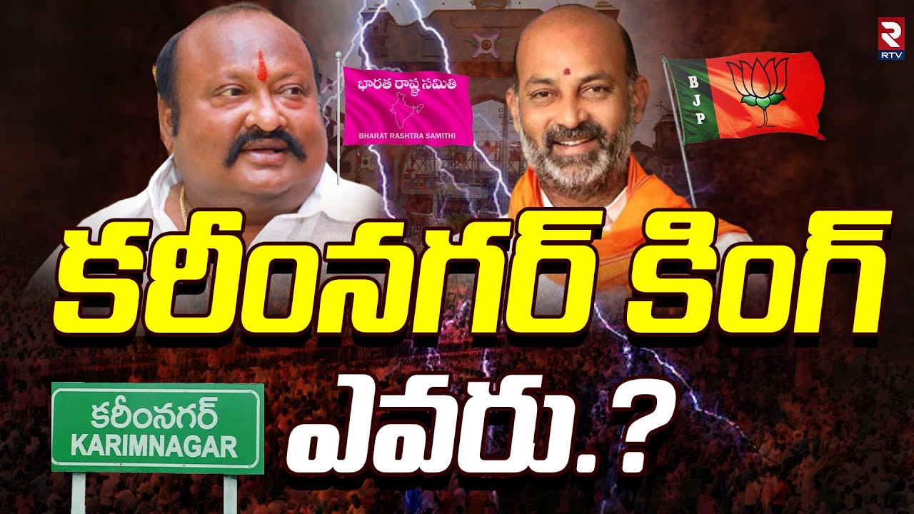 Ground Report Survey On Karimnagar Assembly Constituency| కరీంనగర్ కింగ్ ఎవరు?|TS Elections 2023 ...