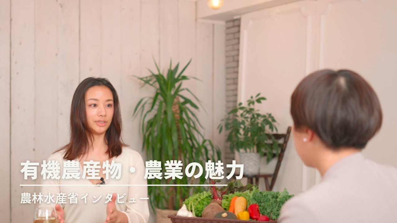 農林水産省インタビュー「有機農産物・農業の魅力」【ロングver】 Youtube