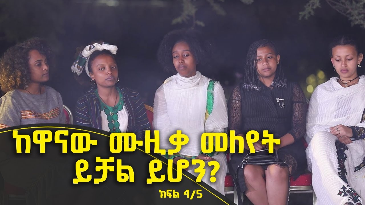 Balageru meirt ባላገሩ ምርጥ | ከዋናው ሙዚቃ መለየት ይቻል ይሆን? | ህዳር 18 2015 ዓ/ም ክፍል ...