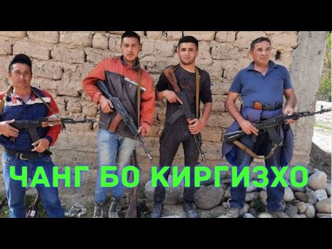 ЧАНГ БО КИРГИЗХО .ДАР ХАКИ БАРОДАРОНИ ВОРУХ ДУО ГУЙ БОШЕД