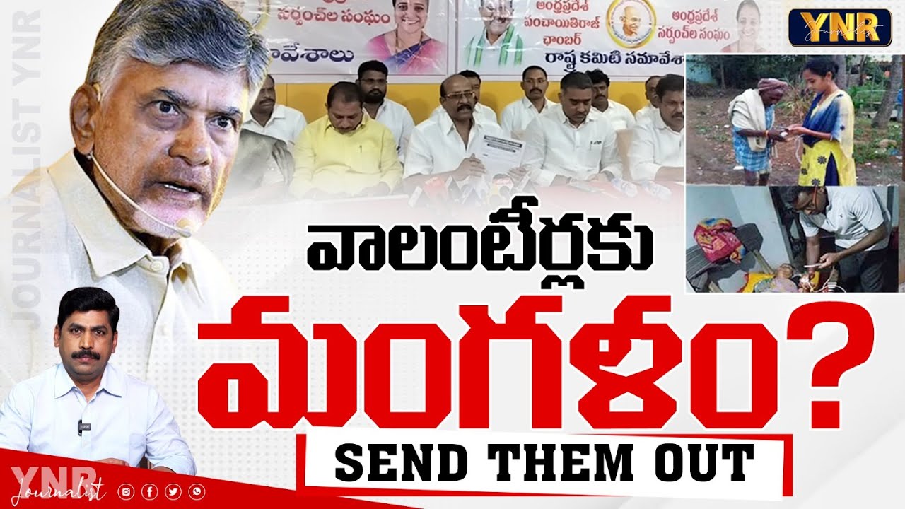 వాలంటీర్లకు మంగళం? | Send Them Out | AP Volunteer System Cancelled ...