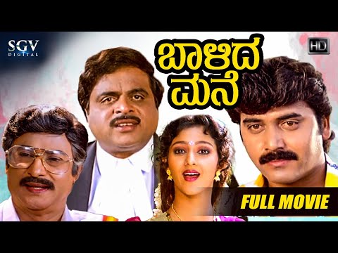 Balida Mane - ಬಾಳಿದ ಮನೆ | Kannada Full HD Movie | Ambarish, Shashikumar, Vinaya P, Niveditha Jain