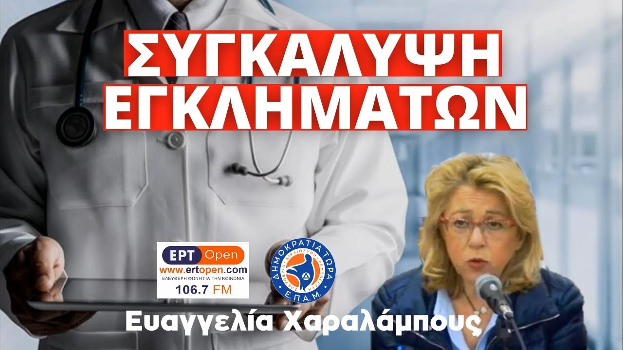 🔴 ΓΙΑΤΡΟΙ ΣΥΓΚΑΛΥΠΤΟΥΝ ΤΑ ΕΓΚΛΗΜΑΤΑ ΜΙΑΣ ΠΟΛΙΤΙΚΗΣ ΔΙΟΙΚΗΣΗΣ-Δικηγόρος ...