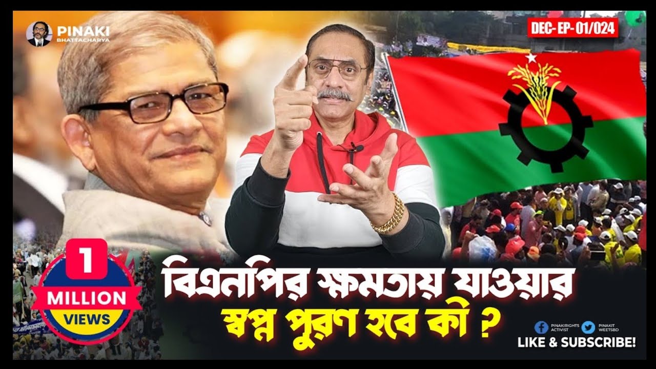 বিএনপি যে স্বপ্ন দেখছে ক্ষমতায় যাবার সেই স্বপ্ন কি পূরণ হবে Pinaki ...