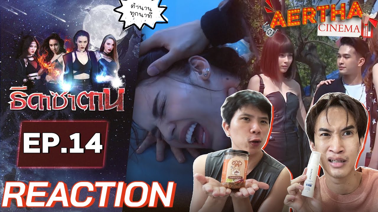 Reaction ธิดาซาตาน EP14 | #AerthaCinema - YouTube