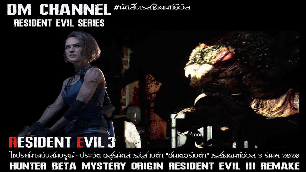 ไขปริศนา!! นักสืบRE "Hunter Beta" Resident Evil 3 Remake (2020) by DM ...