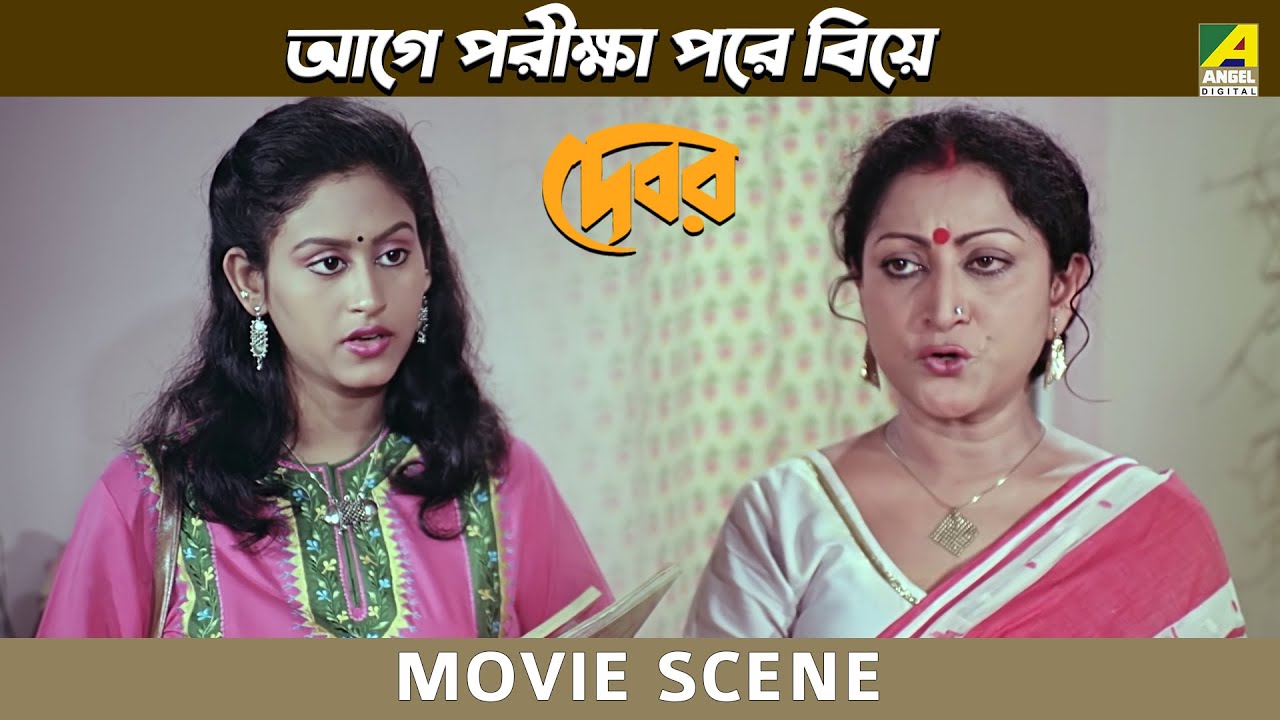 আগে পরীক্ষা পরে বিয়ে | Movie Scene | Debar | Debraj Roy, Anuradha Ray ...