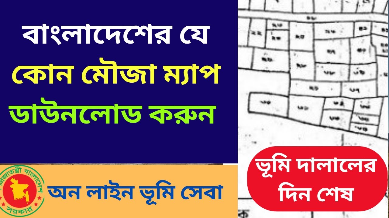 বাংলাদেশের যে কোন জমির মৌজা ম্যাপ ডাউনলোড করুন | how to download land ...