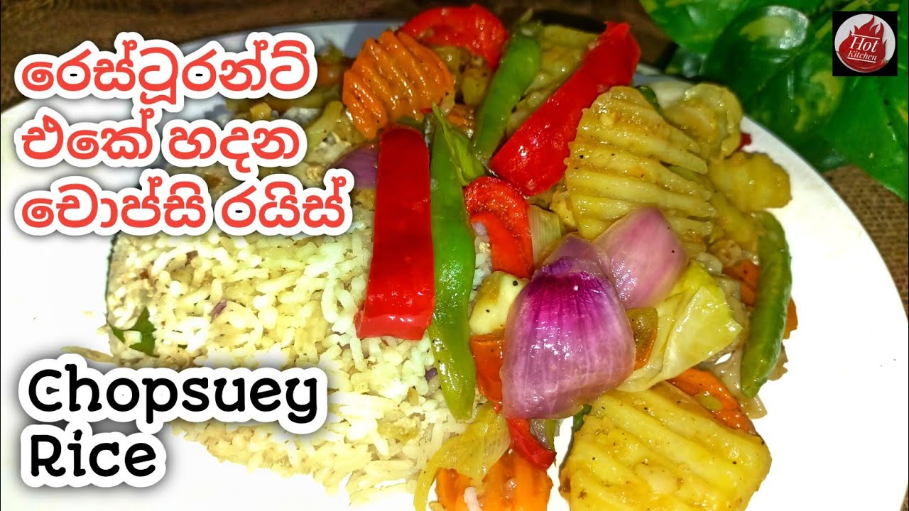 මස් මාළු නැතුව චොප්සි රයිස් රෙස්ටූරන්ට් රසටම ගෙදර හදමුද| Chopsuey Rice ...