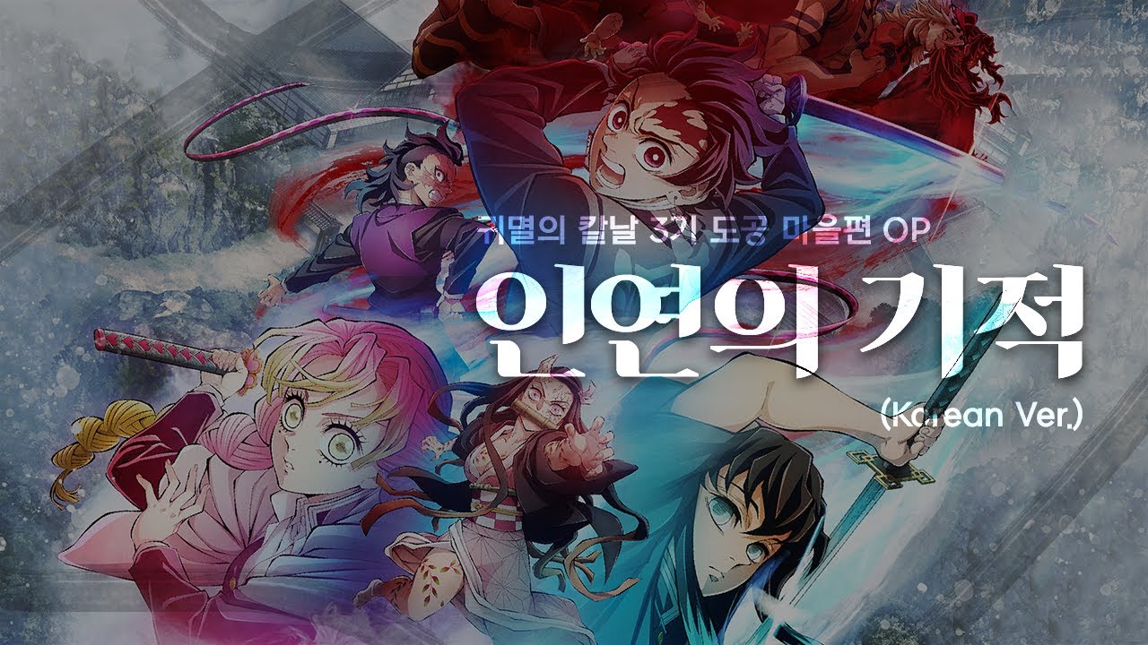 인연의 기적 絆ノ奇跡 한국어 풀버전 Korean Ver 귀멸의 칼날 3기 도공 마을편 Op Man With A