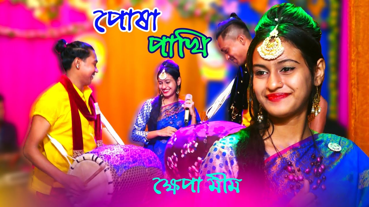 Tumi kar possa pakhi | Singer | Khepa Mim | Bangla Folk Songs | Baul ...
