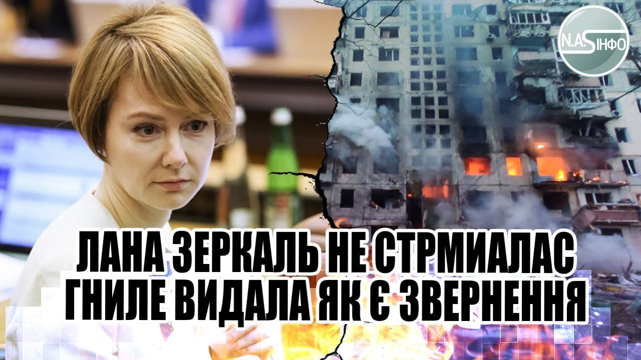 5 хвилин тому Лана Зеркаль не стрмиалась гниле Видала як є