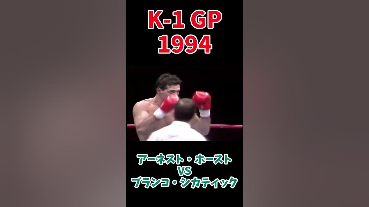 アーネスト・ホースト vs ブランコ・シカティック K-1 GP 1994 #k1 - YouTube