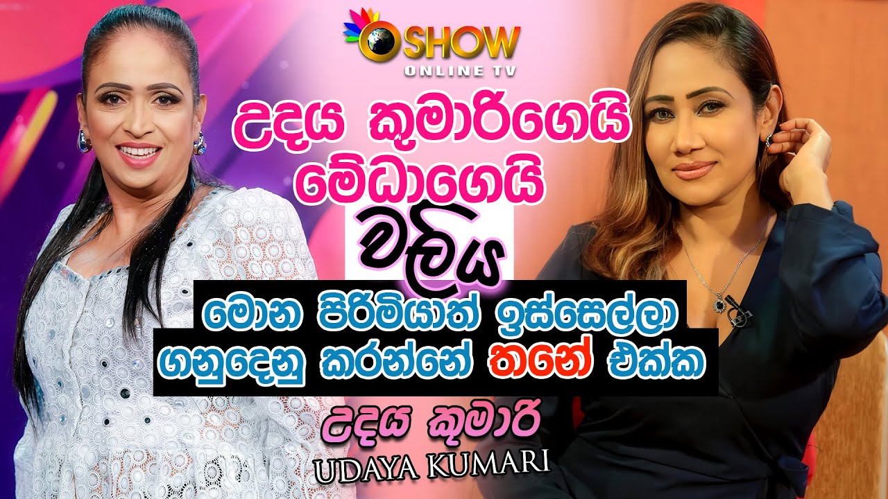 මොකක්ද? මේ උදේකුමාරී කරපු දේ | The story of Udaya Kumari | Sri Lanka ...