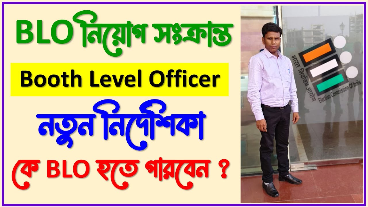 BLO নিয়োগ সংক্রান্ত নতুন নির্দেশিকা || Appointment of Booth Level ...