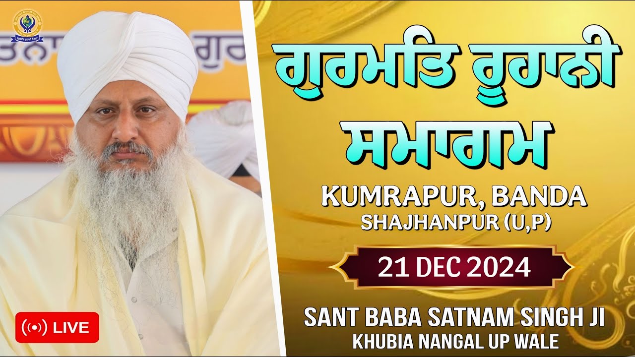 🔴 [LIVE] ਗੁਰਮਤਿ ਸਮਾਗਮ | 21 DEC 2024 | Sant Baba Satnam Singh Ji (Khubia ...