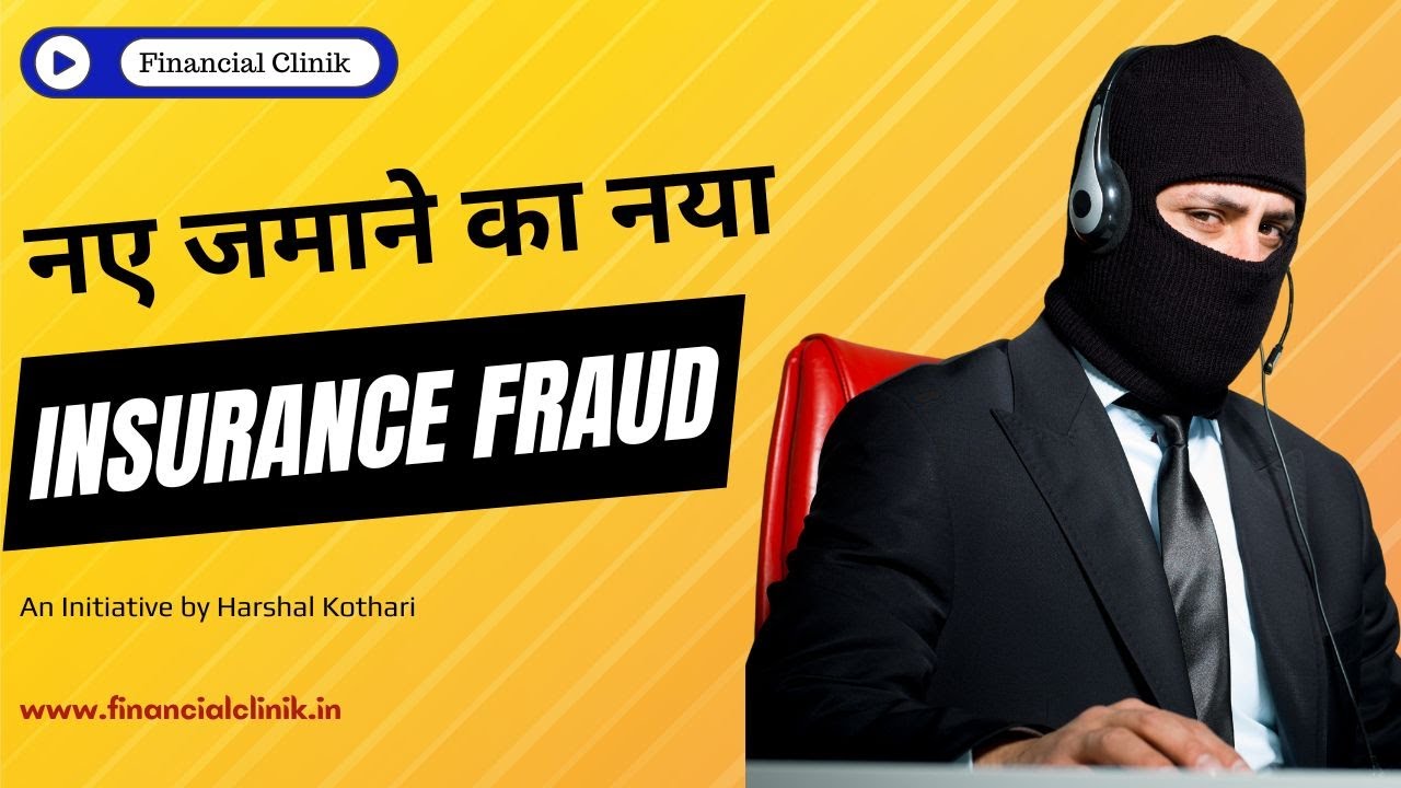 नए जमाने का नया Insurance Fraud | Insurance Scam Exposed | Insurance ...