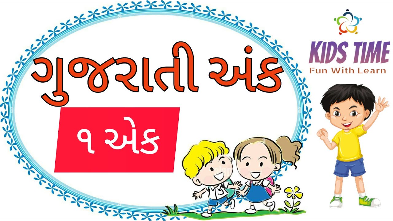 Gujarati 1 To 10 Gujarati Number gujarati-1-to-10-gujarati-number