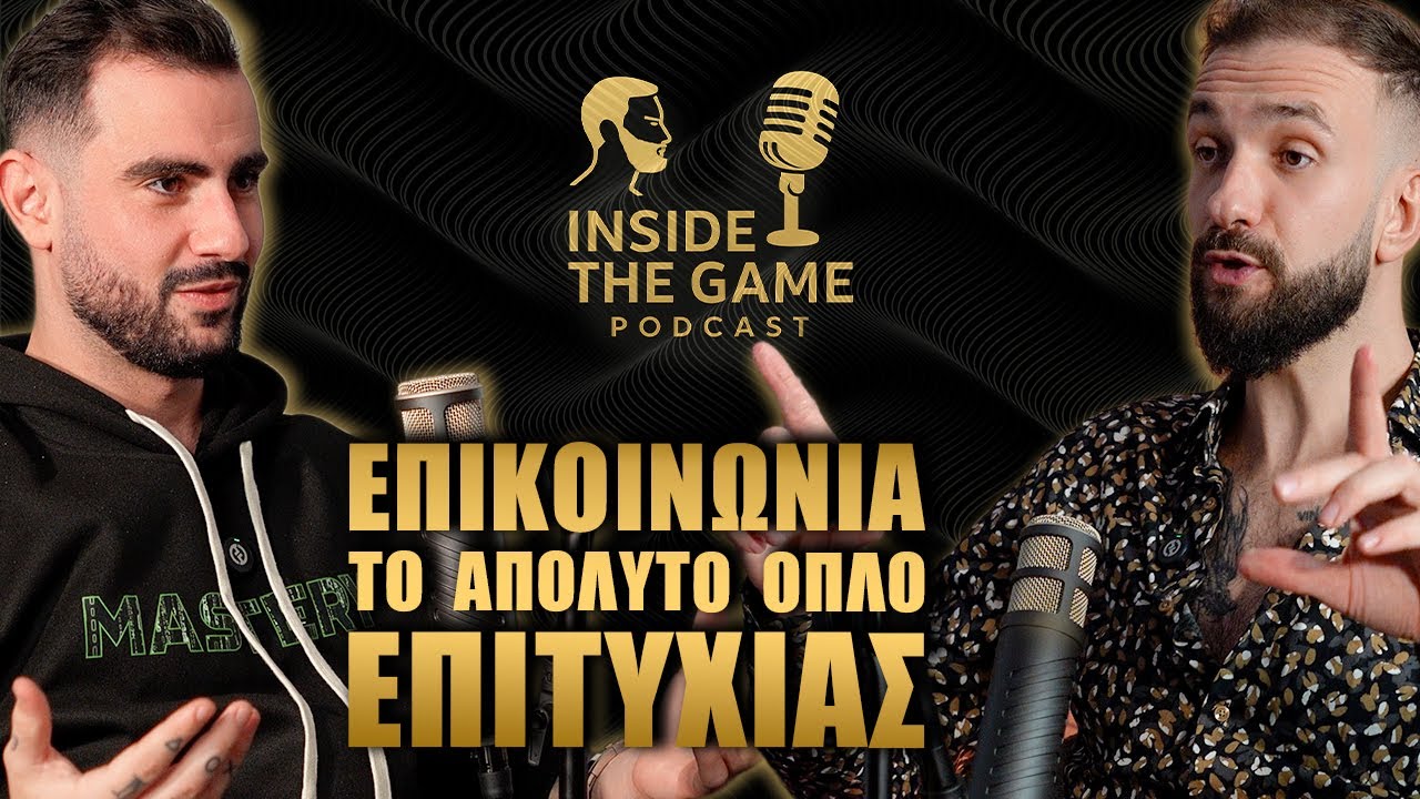 Η ΕΠΙΚΟΙΝΩΝΙΑ είναι το ΟΠΛΟ της ΕΠΙΤΥΧΙΑΣ - Inside the game Ep. 4 - YouTube