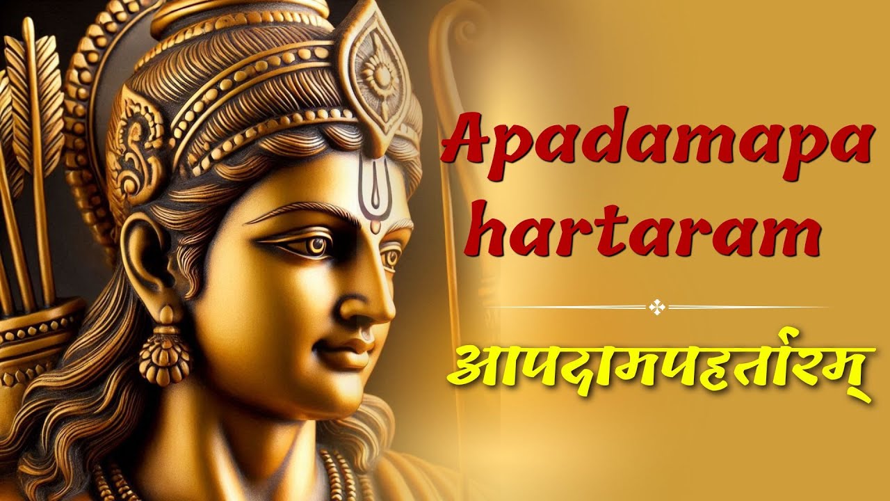 आपदामपहर्तारं दातारं सर्वसम्पदाम् | Shree Ram Chant | Apadamapa ...