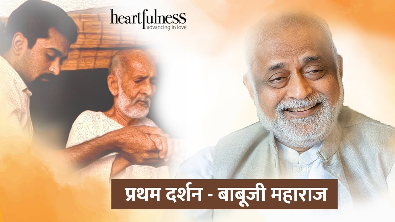 दाजी की बाबूजी के साथ पहली मुलाक़ात | Babuji Maharaj | Daaji | Sahaj ...