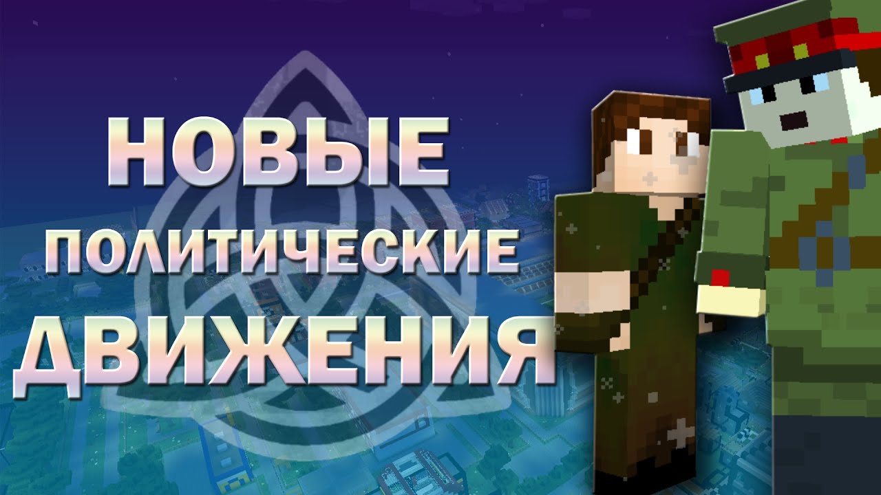ВОЕННО-ПОЛИТИЧЕСКИЕ ДВИЖЕНИЯ на POLITMINE (2 СЕЗОН) | MINECRAFT - YouTube