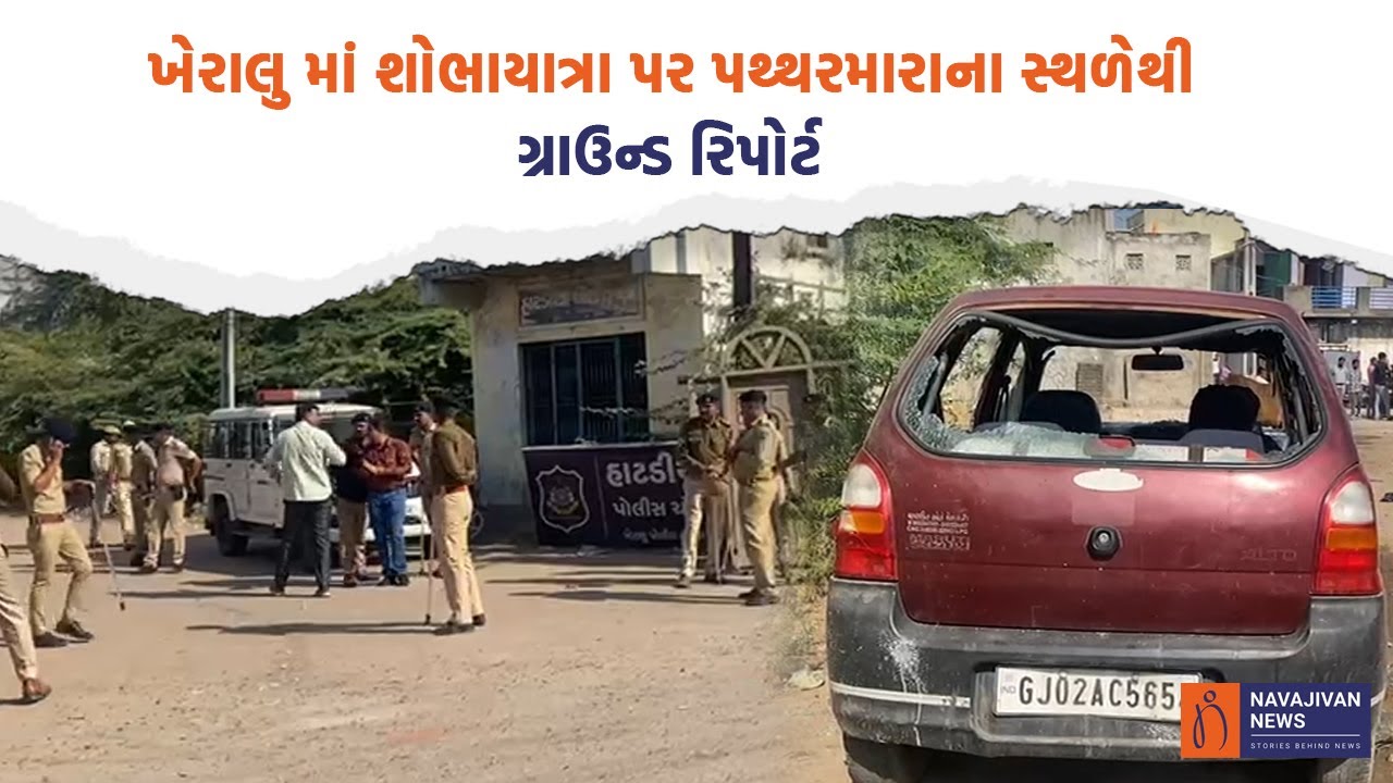 Kheralu માં શોભાયાત્રા પર પથ્થરમારાના સ્થળેથી ગ્રાઉન્ડ રિપોર્ટ ...