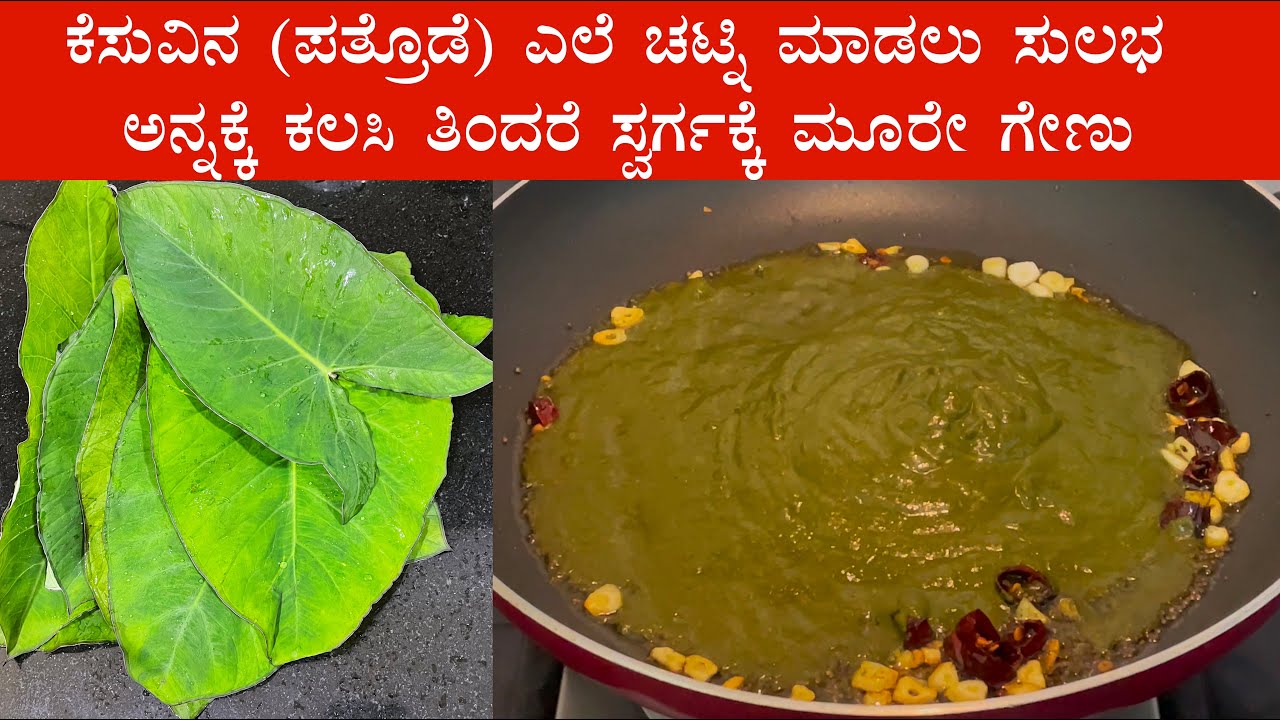 (ಕೆಸುವಿನ ಎಲೆ ಚಟ್ನಿ) Kesuvina ele or soppu chutney recipe Kannada | Taro ...