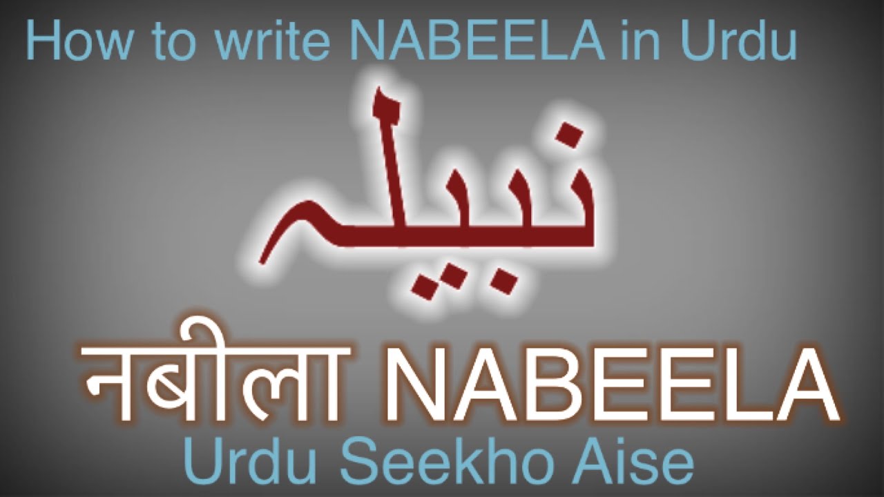 How to write Nabeela in Urdu | Nabeela name meaning in Urdu | Nabeela ...
